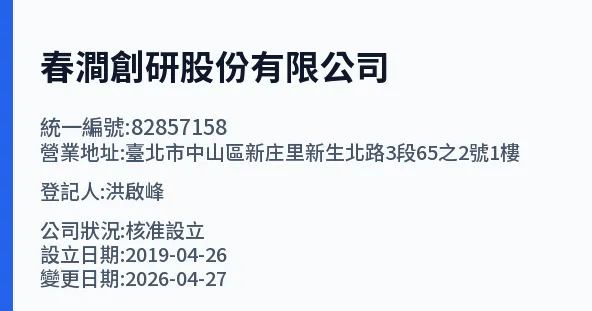 春澗創研股份有限公司的照片-統編 82857158(臺北市) 公司登記資料與營業項目詳細圖表