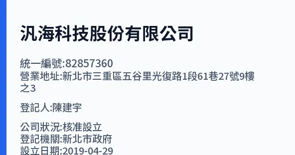 汎海科技股份有限公司的照片-統編 82857360(新北市) 公司登記資料與營業項目詳細圖表
