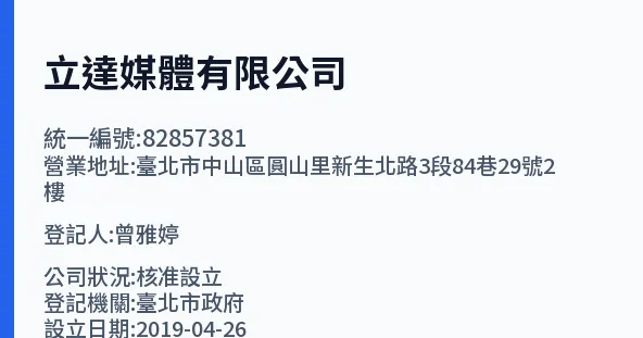 立達媒體有限公司的照片-統編 82857381(臺北市) 公司登記資料與營業項目詳細圖表