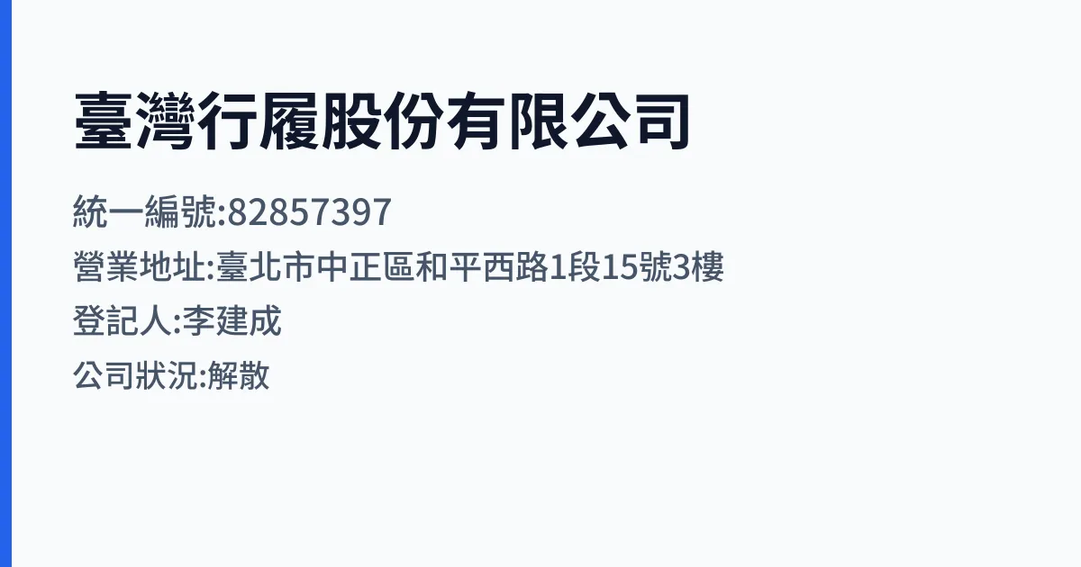 臺灣行履股份有限公司 - 統編 82857397(臺北市) 公司登記資料與營業項目詳細圖表