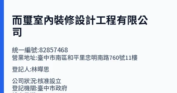而璽室內裝修設計工程有限公司的照片-統編 82857468(臺中市) 公司登記資料與營業項目詳細圖表