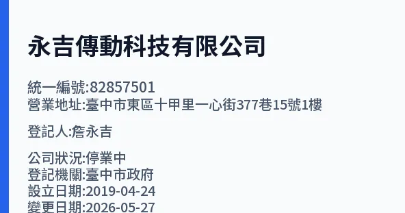 永吉傳動科技有限公司的照片-統編 82857501(臺中市) 公司登記資料與營業項目詳細圖表