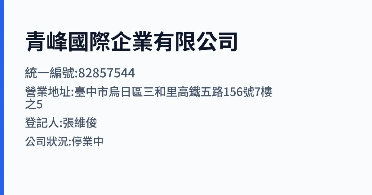 青峰國際企業有限公司 - 統編 82857544(臺中市) 公司登記資料與營業項目詳細圖表