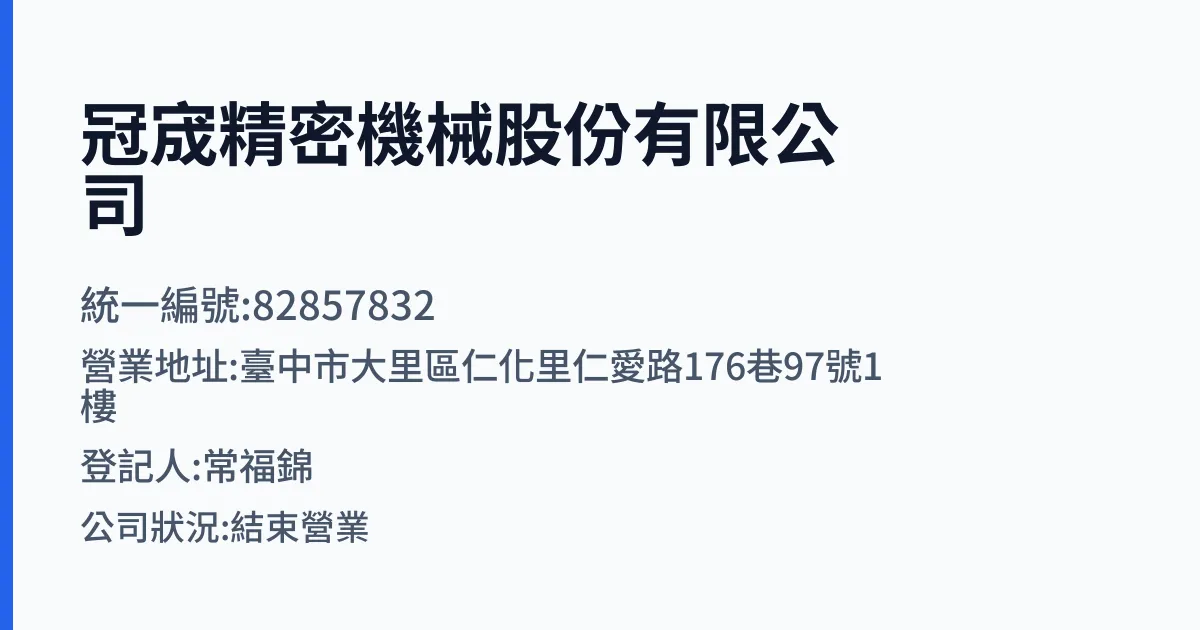 冠宬精密機械股份有限公司 - 統編 82857832(臺中市) 公司登記資料與營業項目詳細圖表