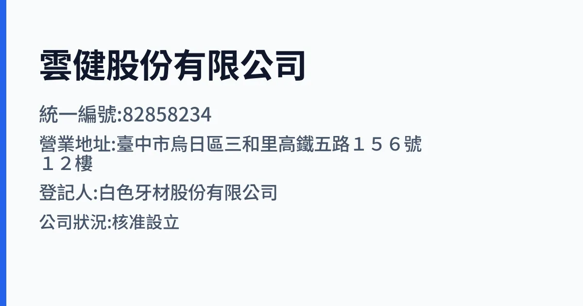 雲健股份有限公司 - 統編 82858234(臺中市) 公司登記資料與營業項目詳細圖表