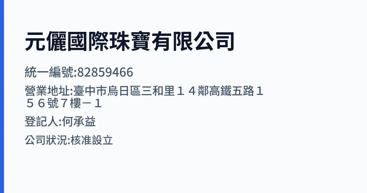 元儷國際珠寶有限公司 - 統編 82859466(臺中市) 公司登記資料與營業項目詳細圖表