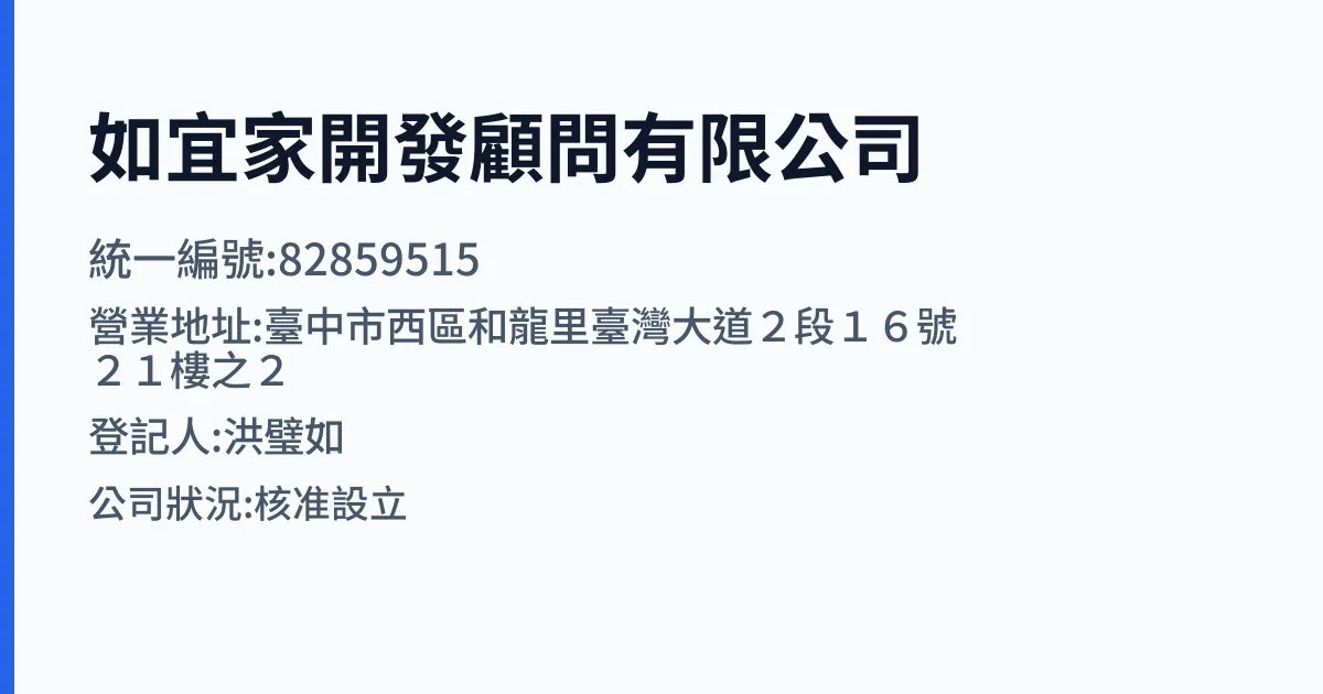 如宜家開發顧問有限公司 - 統編 82859515(臺中市) 公司登記資料與營業項目詳細圖表