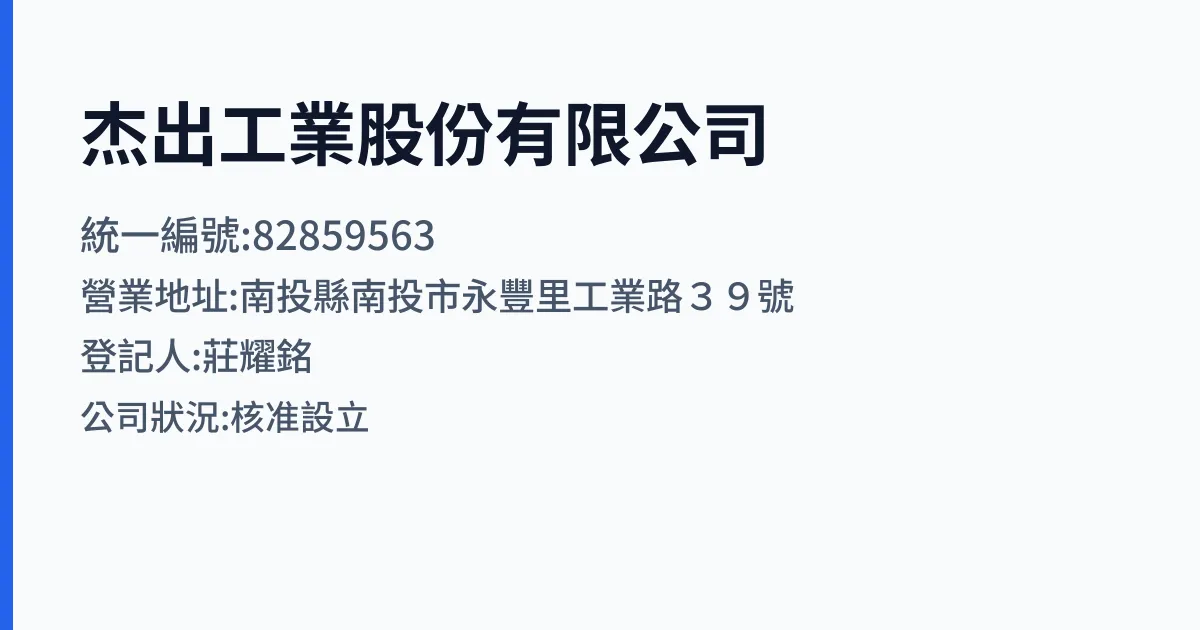 杰出工業股份有限公司 - 統編 82859563(臺中市) 公司登記資料與營業項目詳細圖表