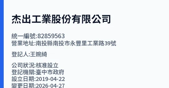 杰出工業股份有限公司的照片-統編 82859563(南投縣) 公司登記資料與營業項目詳細圖表
