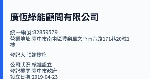 廣恆綠能顧問有限公司的照片-統編 82859579(臺中市) 公司登記資料與營業項目詳細圖表