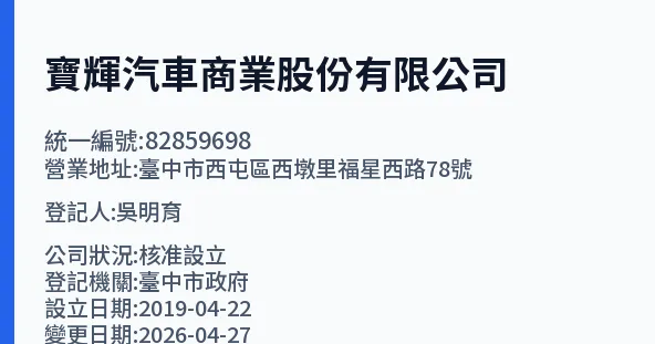 寶輝汽車商業股份有限公司的照片-統編 82859698(臺中市) 公司登記資料與營業項目詳細圖表