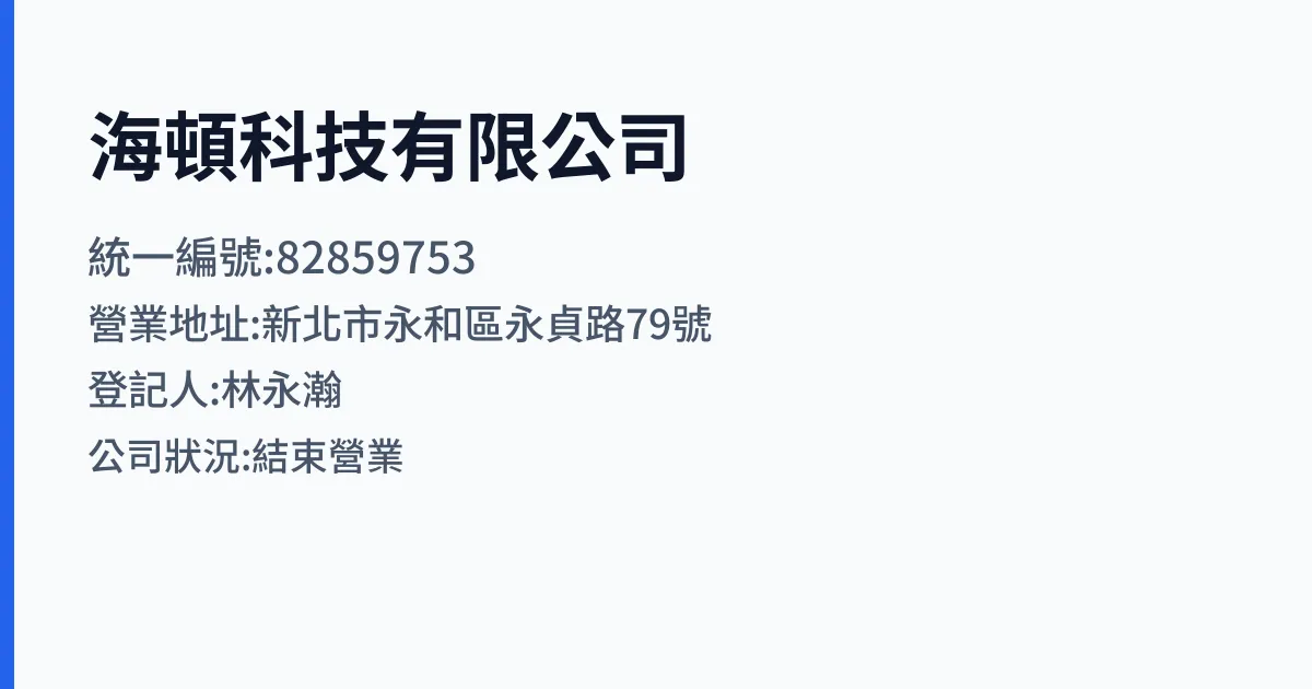 海頓科技有限公司 - 統編 82859753(新北市) 公司登記資料與營業項目詳細圖表