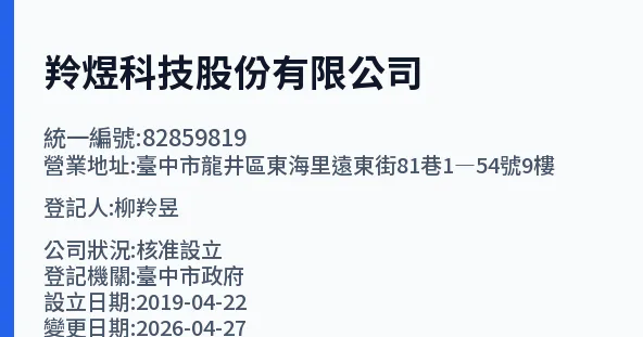 羚煜科技股份有限公司的照片-統編 82859819(臺中市) 公司登記資料與營業項目詳細圖表