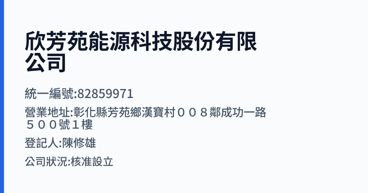 欣芳苑能源科技股份有限公司 - 統編 82859971(彰化縣) 公司登記資料與營業項目詳細圖表