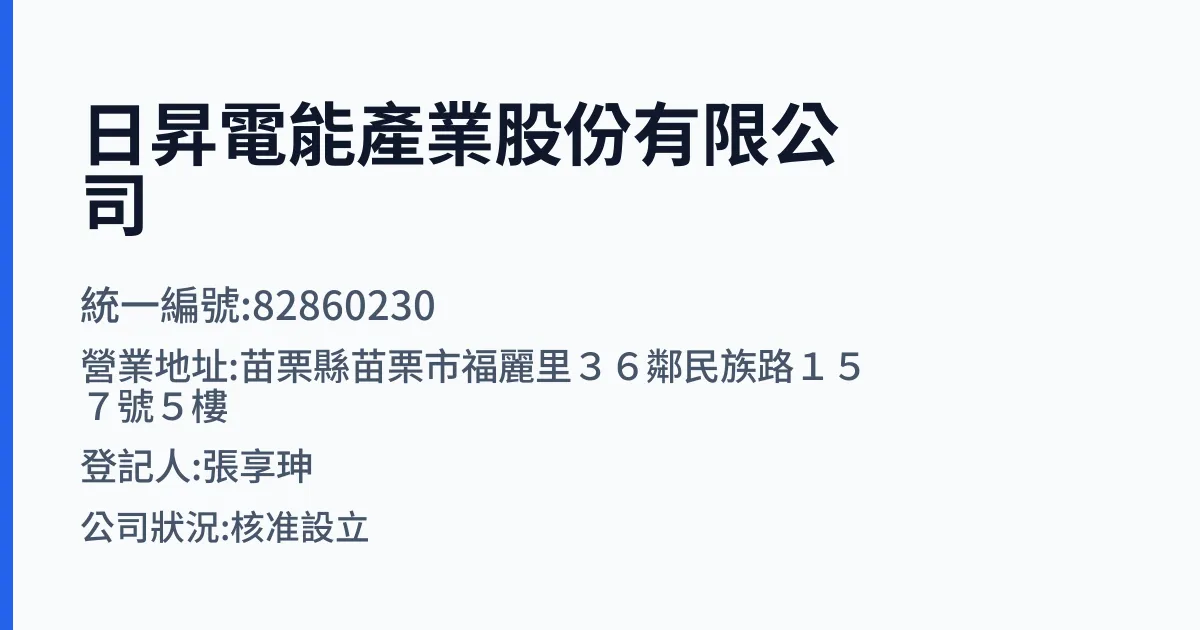 日昇電能產業股份有限公司 - 統編 82860230(苗栗縣) 公司登記資料與營業項目詳細圖表