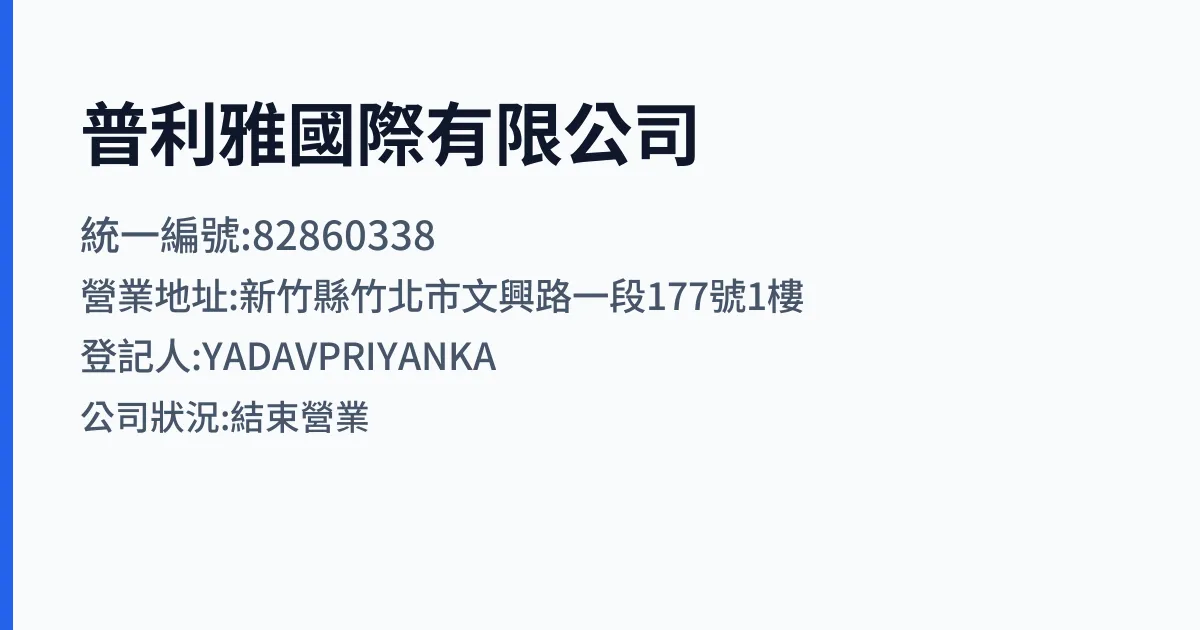 普利雅國際有限公司 - 統編 82860338(新竹縣) 公司登記資料與營業項目詳細圖表