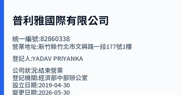 普利雅國際有限公司的照片-統編 82860338(新竹縣) 公司登記資料與營業項目詳細圖表
