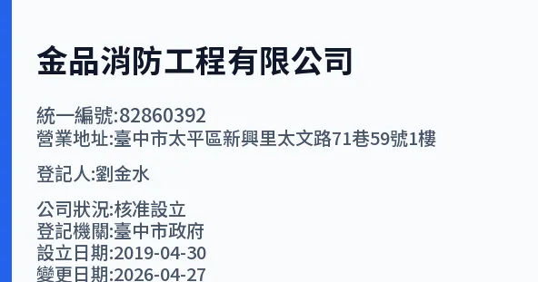 金品消防工程有限公司的照片-統編 82860392(臺中市) 公司登記資料與營業項目詳細圖表