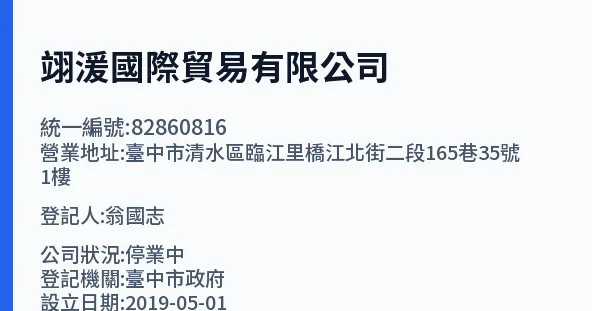 翊湲國際貿易有限公司的照片-統編 82860816(臺中市) 公司登記資料與營業項目詳細圖表
