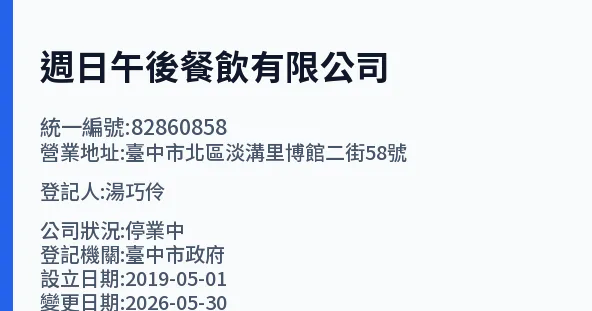 週日午後餐飲有限公司的照片-統編 82860858(臺中市) 公司登記資料與營業項目詳細圖表