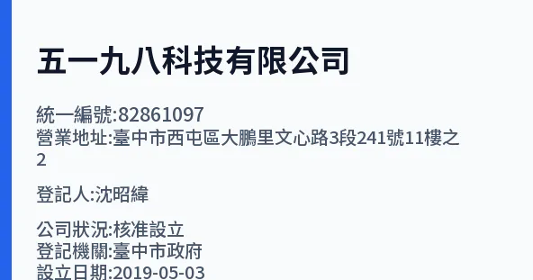 五一九八科技有限公司的照片-統編 82861097(臺中市) 公司登記資料與營業項目詳細圖表