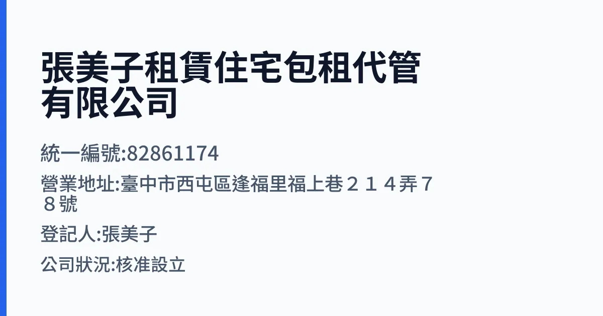 張美子租賃住宅包租代管有限公司 - 統編 82861174（臺中市） 公司登記資料與營業項目詳細圖表