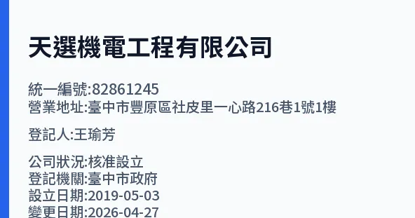天選機電工程有限公司的照片-統編 82861245(臺中市) 公司登記資料與營業項目詳細圖表