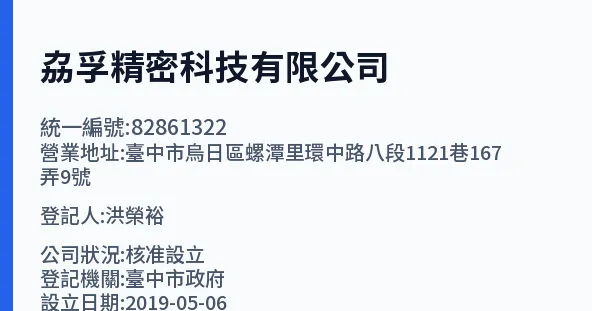 劦孚精密科技有限公司的照片-統編 82861322(臺中市) 公司登記資料與營業項目詳細圖表