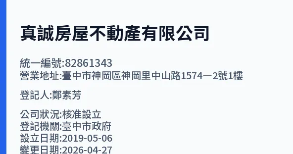 真誠房屋不動產有限公司的照片-統編 82861343(臺中市) 公司登記資料與營業項目詳細圖表