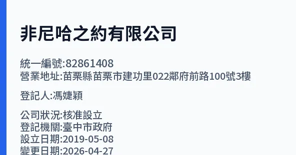 非尼哈之約有限公司的照片-統編 82861408(苗栗縣) 公司登記資料與營業項目詳細圖表