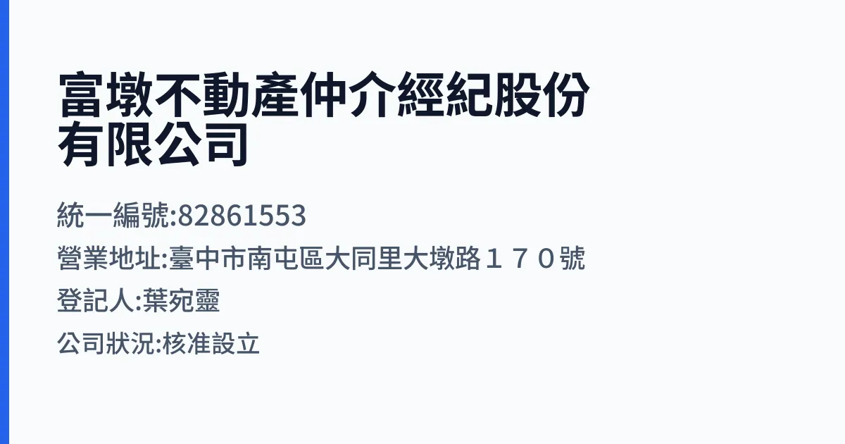 富墩不動產仲介經紀股份有限公司 - 統編 82861553(臺中市) 公司登記資料與營業項目詳細圖表