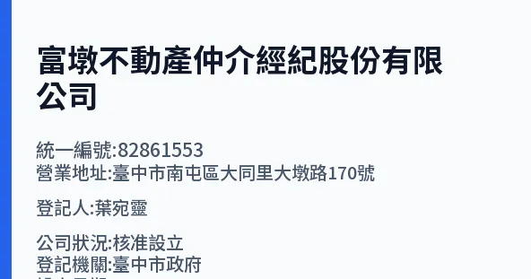 富墩不動產仲介經紀股份有限公司的照片-統編 82861553(臺中市) 公司登記資料與營業項目詳細圖表