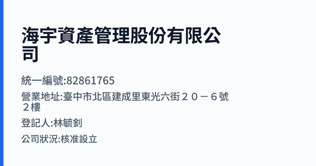 海宇資產管理股份有限公司 - 統編 82861765(臺中市) 公司登記資料與營業項目詳細圖表
