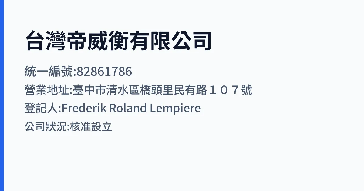 台灣帝威衡有限公司 - 統編 82861786(臺中市) 公司登記資料與營業項目詳細圖表