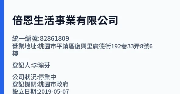 倍恩生活事業有限公司的照片-統編 82861809(桃園市) 公司登記資料與營業項目詳細圖表