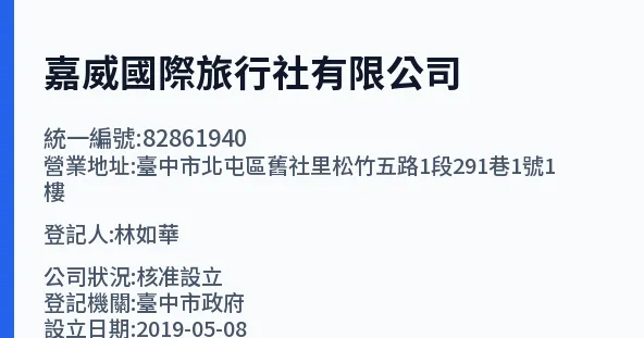嘉威國際旅行社有限公司的照片-統編 82861940(臺中市) 公司登記資料與營業項目詳細圖表