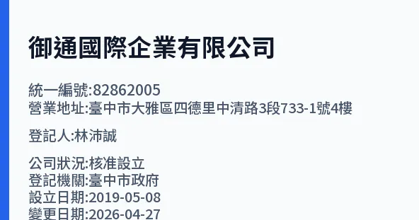 御通國際企業有限公司的照片-統編 82862005(臺中市) 公司登記資料與營業項目詳細圖表