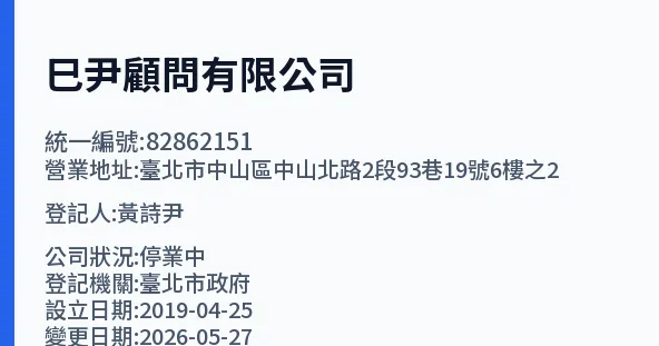 巳尹顧問有限公司的照片-統編 82862151(臺北市) 公司登記資料與營業項目詳細圖表