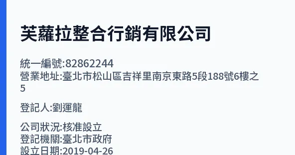 芙蘿拉整合行銷有限公司的照片-統編 82862244(臺北市) 公司登記資料與營業項目詳細圖表