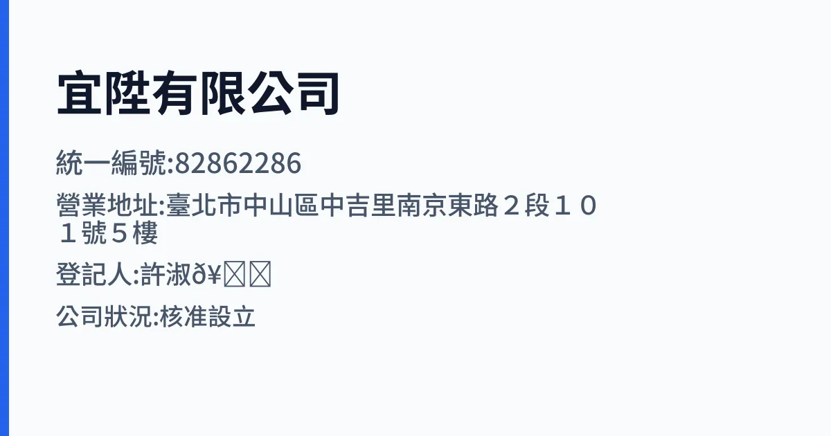 宜陞有限公司 - 統編 82862286(臺北市) 公司登記資料與營業項目詳細圖表
