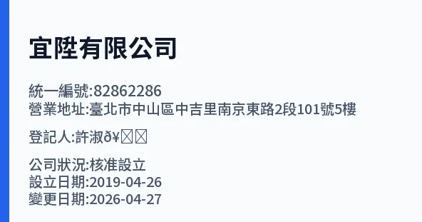 宜陞有限公司的照片-統編 82862286(臺北市) 公司登記資料與營業項目詳細圖表