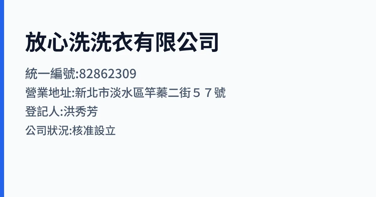 放心洗洗衣有限公司 - 統編 82862309(臺北市) 公司登記資料與營業項目詳細圖表