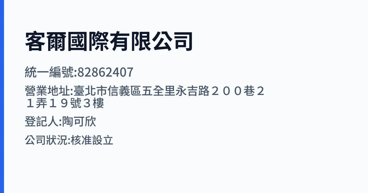 客爾國際有限公司 - 統編 82862407(臺北市) 公司登記資料與營業項目詳細圖表