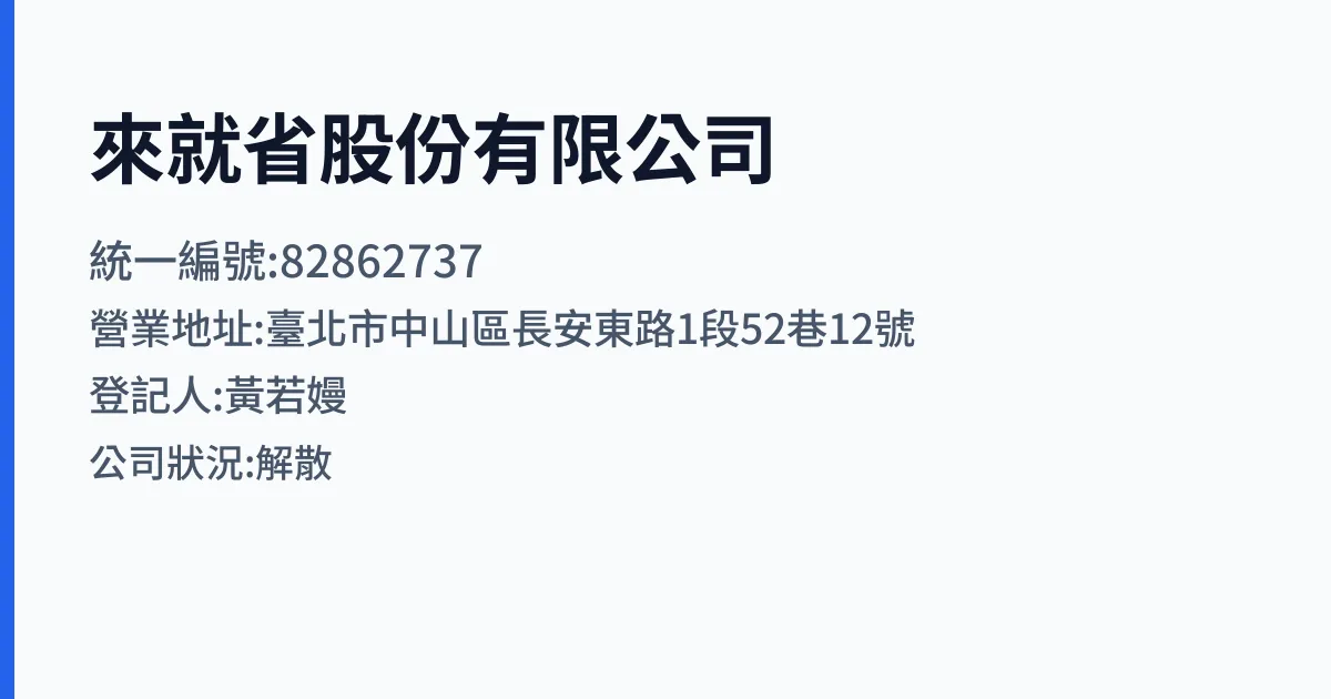 來就省股份有限公司 - 統編 82862737(臺北市) 公司登記資料與營業項目詳細圖表