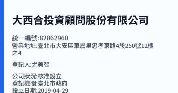 大西合投資顧問股份有限公司的照片-統編 82862960(臺北市) 公司登記資料與營業項目詳細圖表