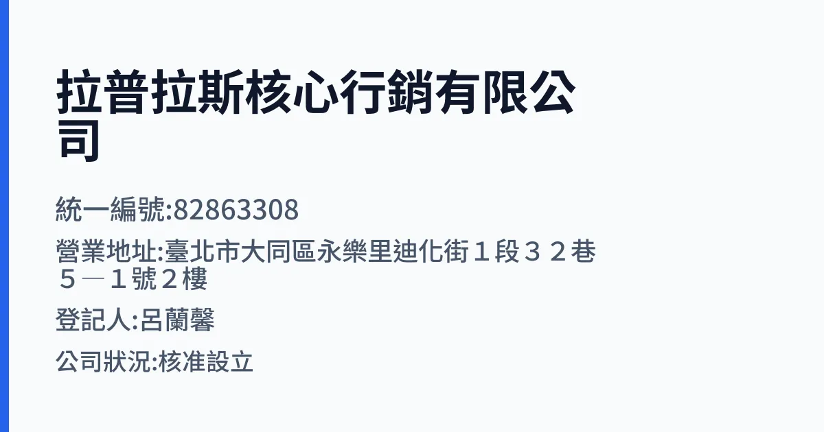 拉普拉斯核心行銷有限公司 - 統編 82863308(臺北市) 公司登記資料與營業項目詳細圖表
