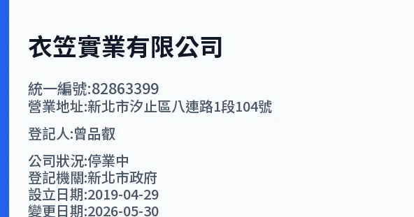 衣笠實業有限公司的照片-統編 82863399(新北市) 公司登記資料與營業項目詳細圖表