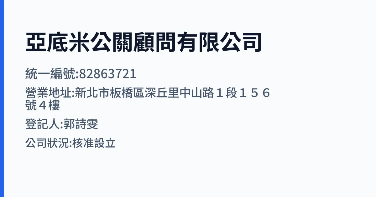 亞底米公關顧問有限公司 - 統編 82863721(新北市) 公司登記資料與營業項目詳細圖表