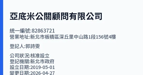 亞底米公關顧問有限公司的照片-統編 82863721(新北市) 公司登記資料與營業項目詳細圖表