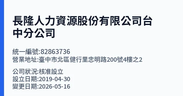 長隆人力資源股份有限公司台中分公司的照片-統編 82863736(臺中市) 公司登記資料與營業項目詳細圖表